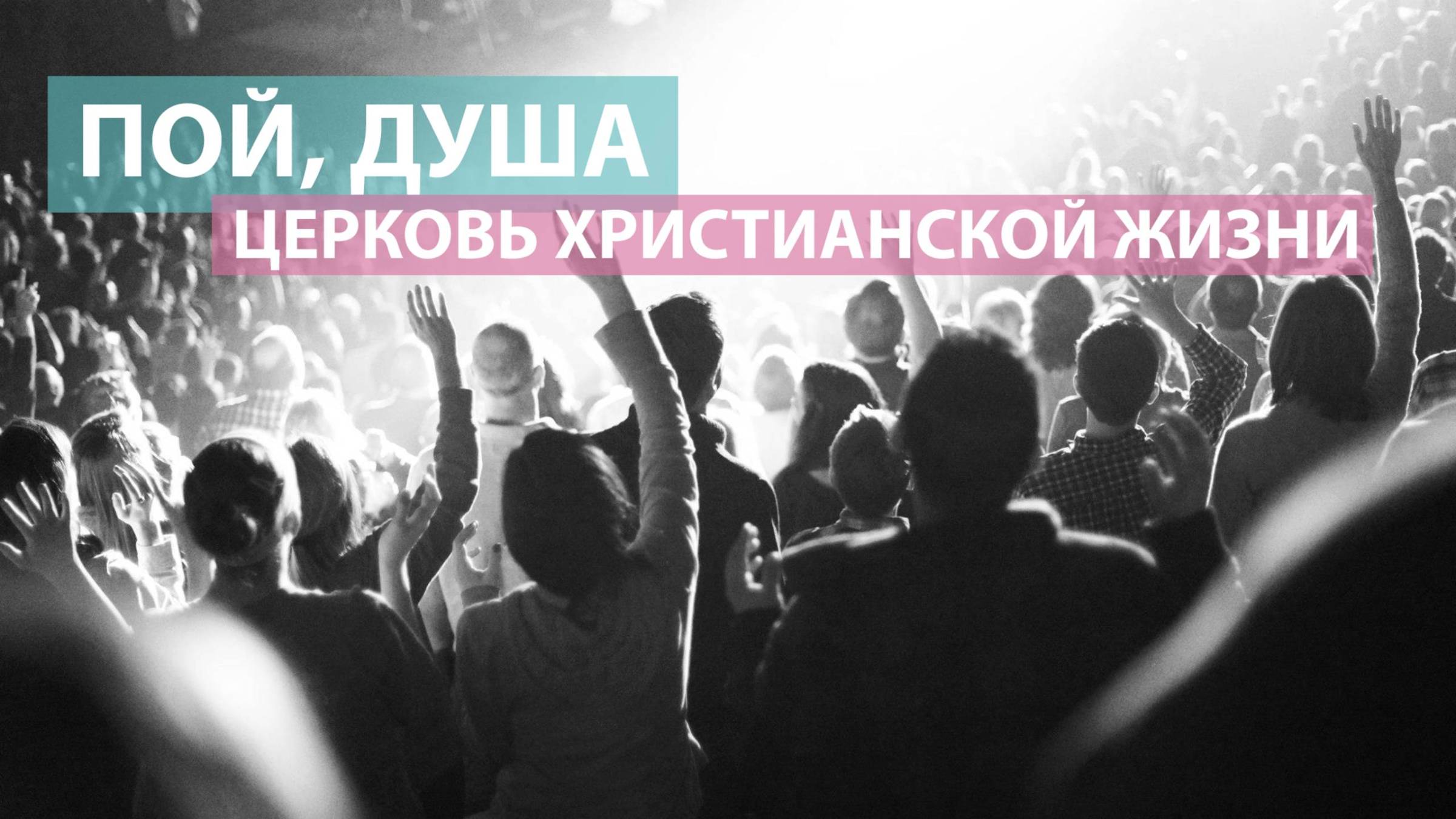 Пой, душа / Оксана Плотникова / Церковь Христианской Жизни