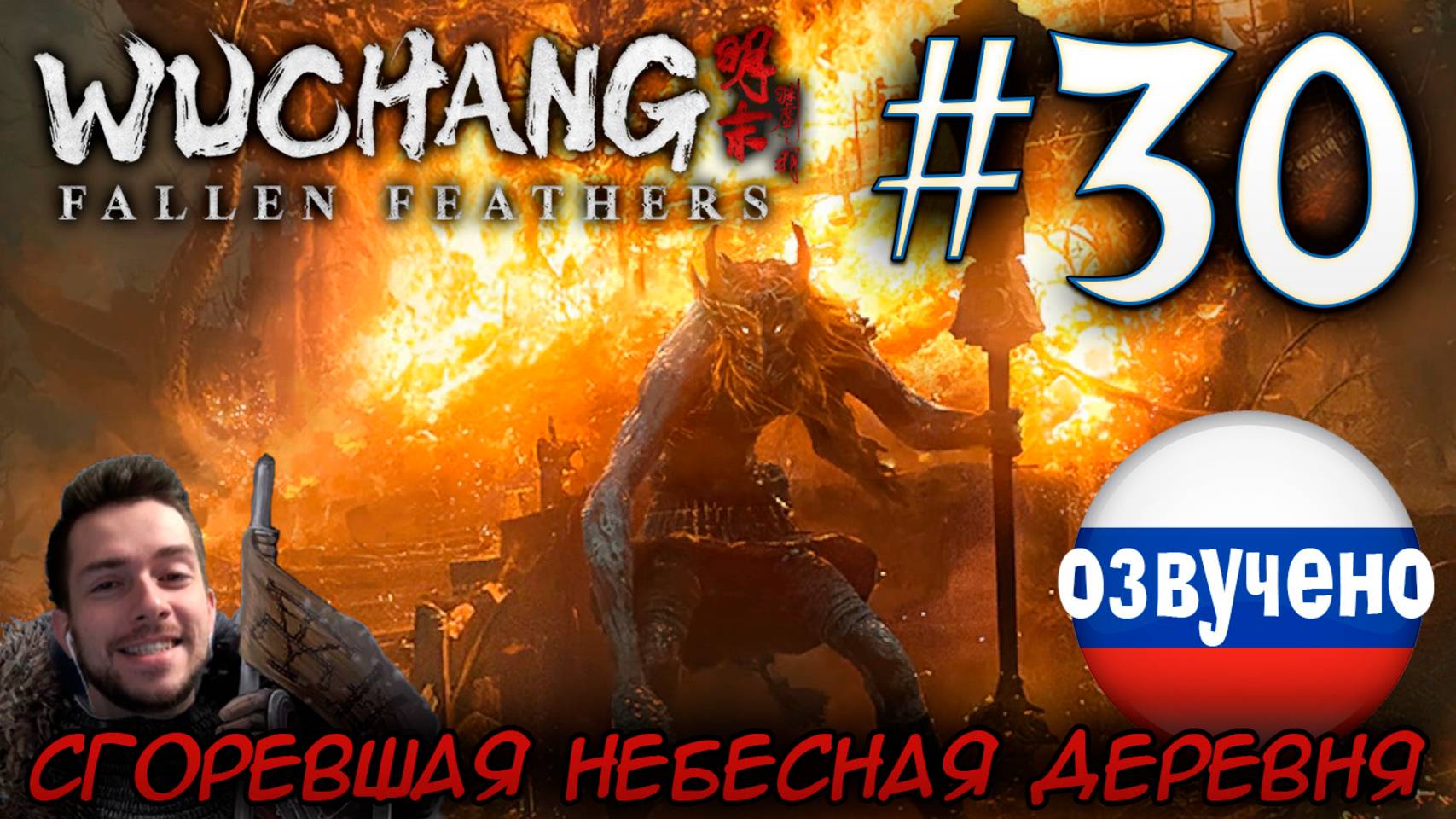 WUCHANG Fallen Feathers ПРОХОЖДЕНИЕ С РУССКОЙ ОЗВУЧКОЙ #30 СГОРЕВШАЯ НЕБЕСНАЯ ДЕРЕВНЯ