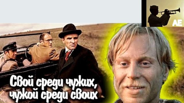 Эдуард Артемьев - "Три товарища" музыка из фильма "Свой среди чужих, чужой среди своих"