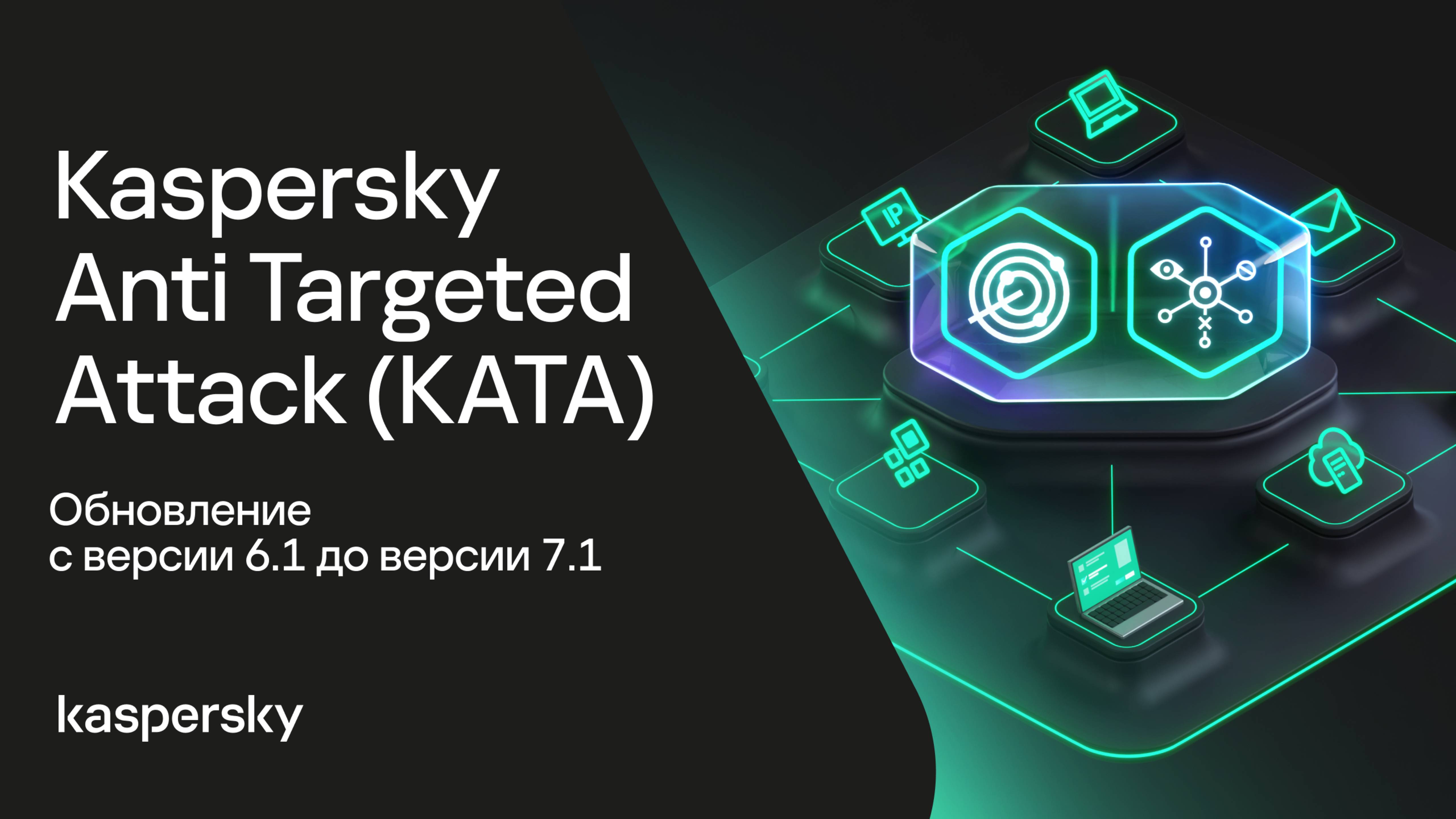 Kaspersky Anti Targeted Attack. Обновление с версии 6.1 до версии 7.1