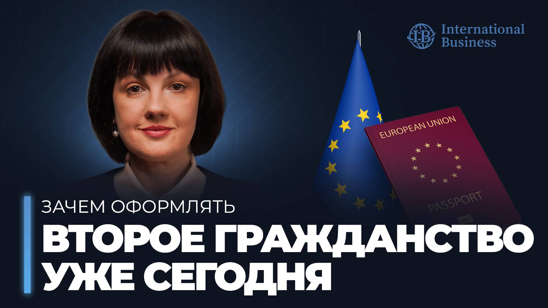 Второй паспорт лучшее решение для жизни, работы и бизнеса. Зачем нужно второе гражданство?