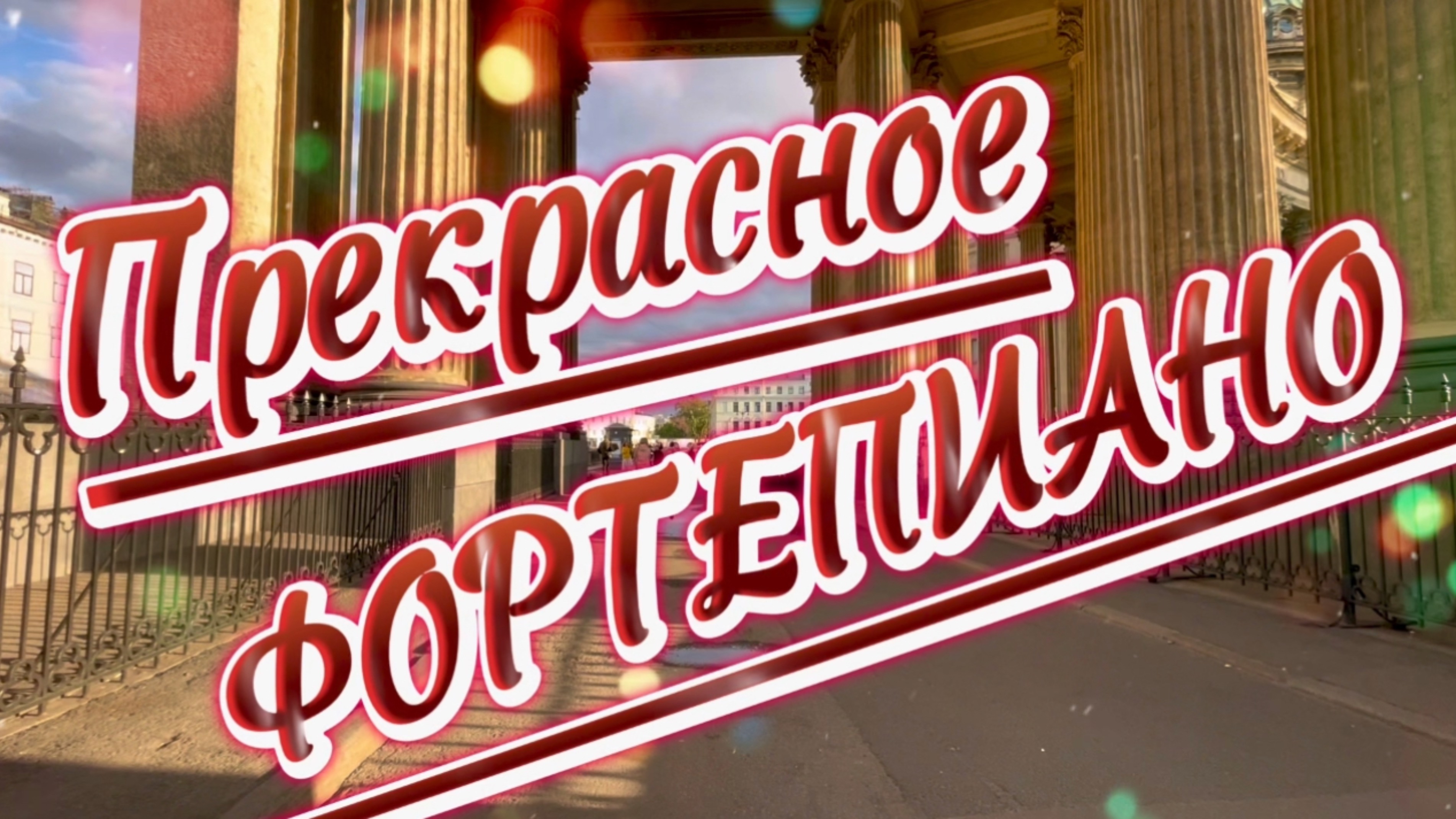 Прекрасное фортепиано, музыка для души