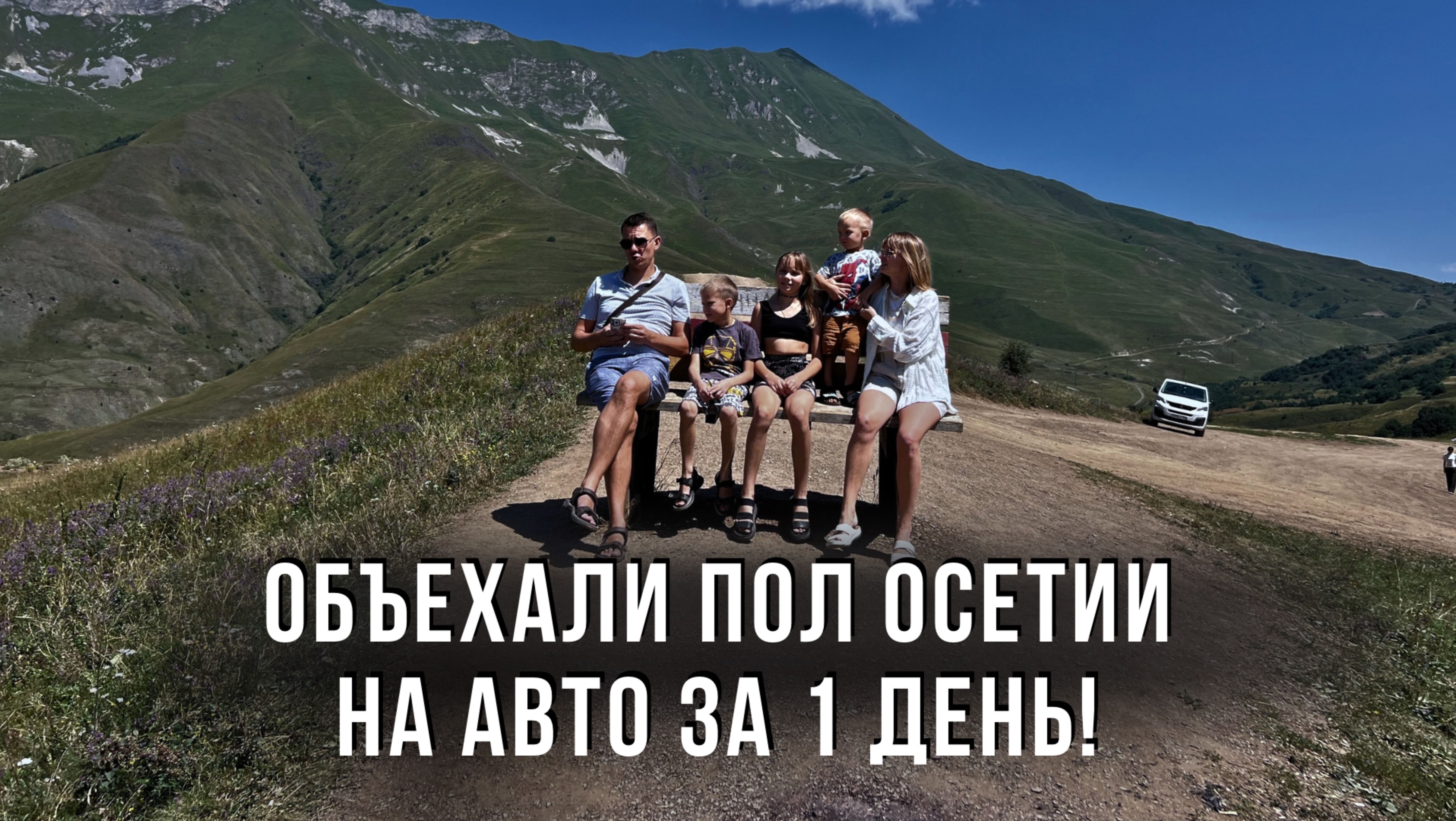 Объехали пол Осетии на авто за 1 день! И всё с 3 детьми!