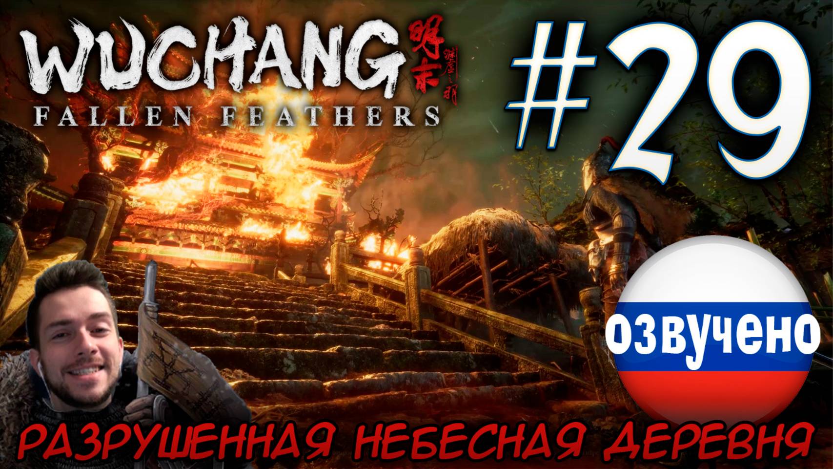 WUCHANG Fallen Feathers ПРОХОЖДЕНИЕ С РУССКОЙ ОЗВУЧКОЙ #29 РАЗРУШЕННАЯ НЕБЕСНАЯ ДЕРЕВНЯ