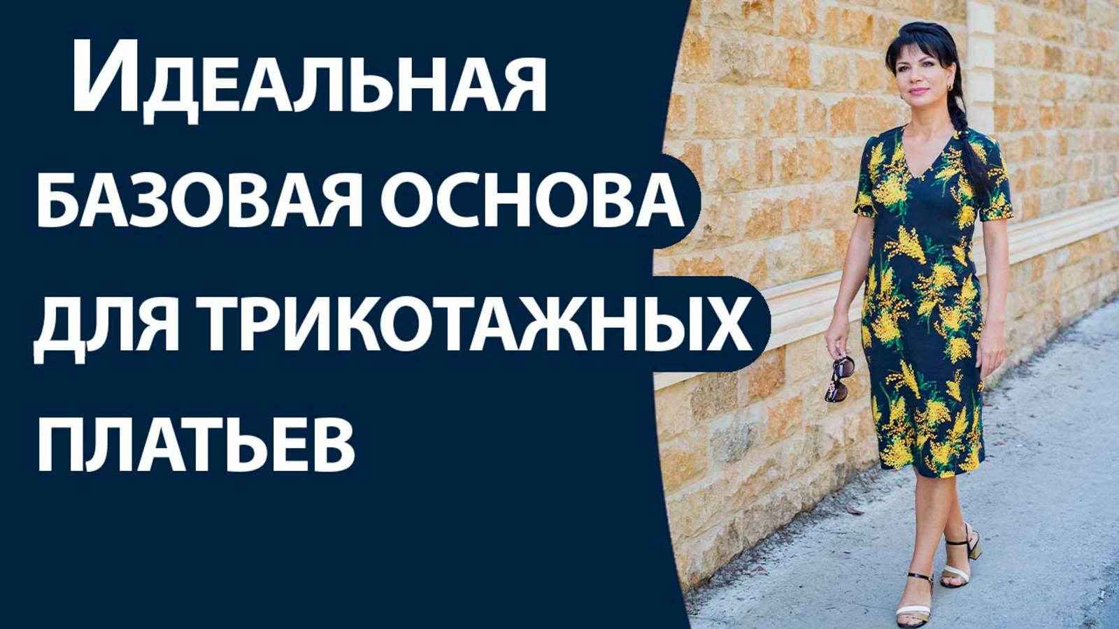 Дарю практический видео курс Идеальная базовая основа для трикотажных платьев, джемперов и водолазок