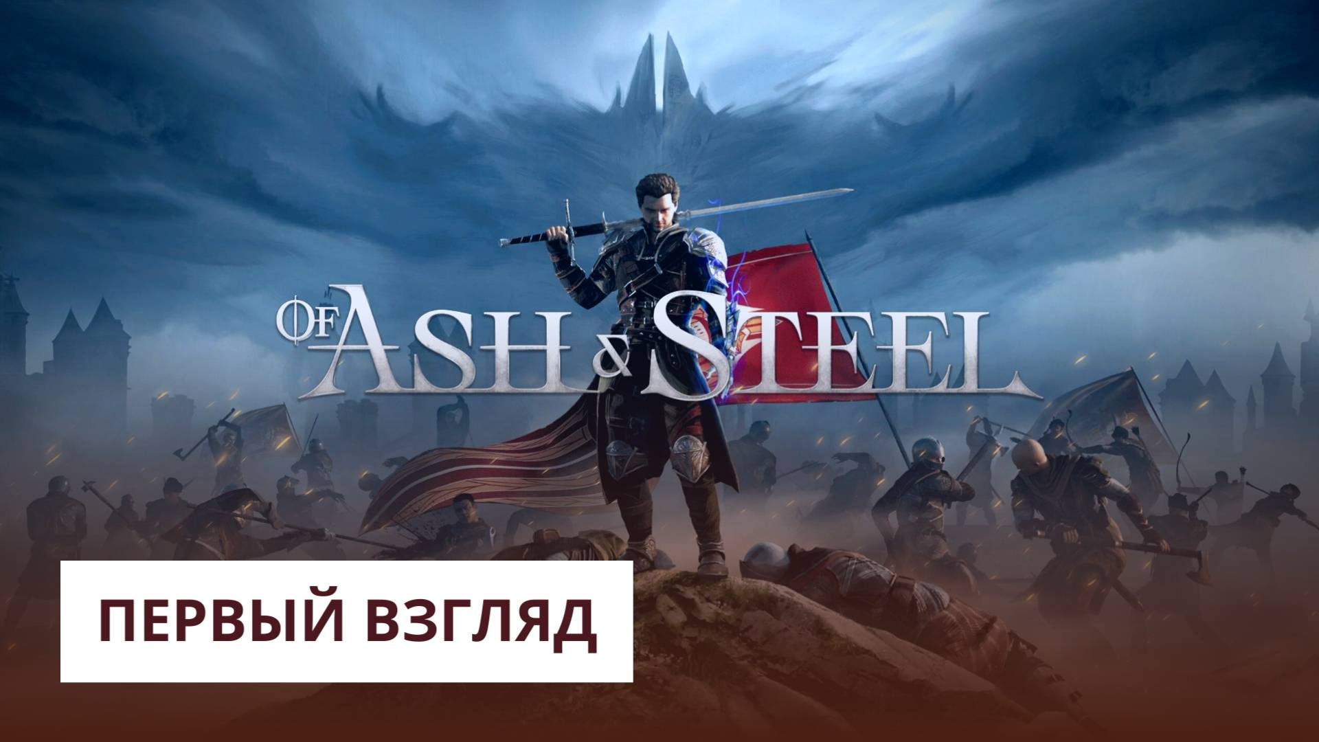 Первый взгляд ▶ Of Ash and Steel ▶ Прохождение #1