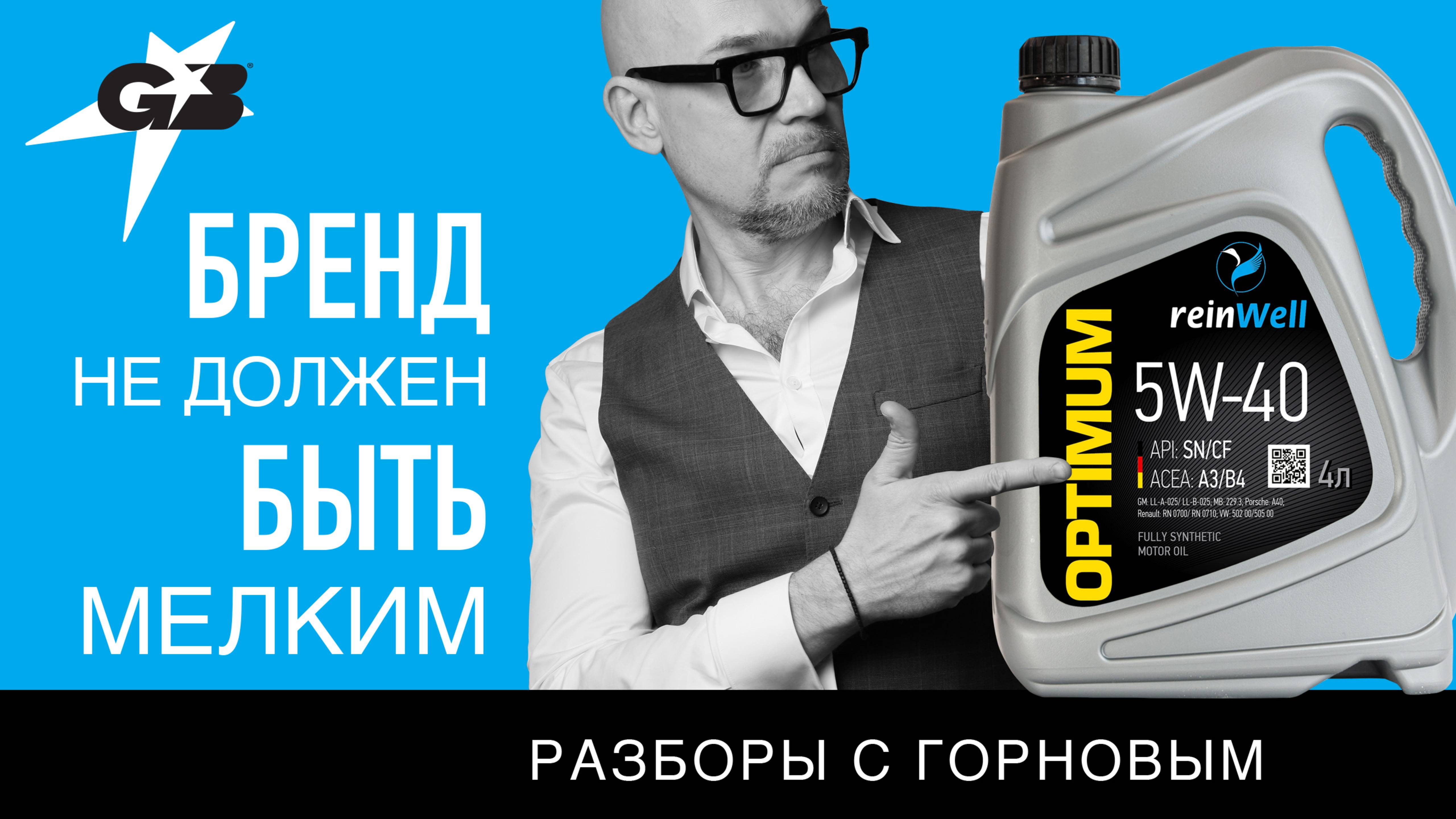 БРЕНД не должен быть МЕЛКИМ | Reinwell | Разборы с ГОРНОВЫМ