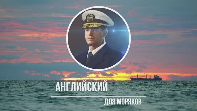 Устройство Судна: Parts of the Ship. Английский для моряков