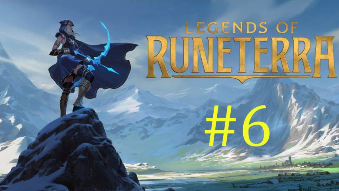 Legends Of Runeterra - Лёгкие Поединки #6