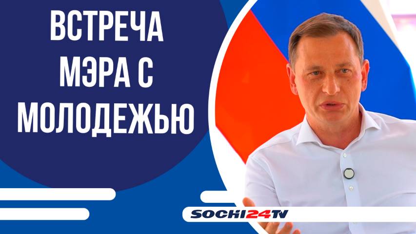Глава Сочи Андрей Прошунин встретился с участниками молодежных объединений