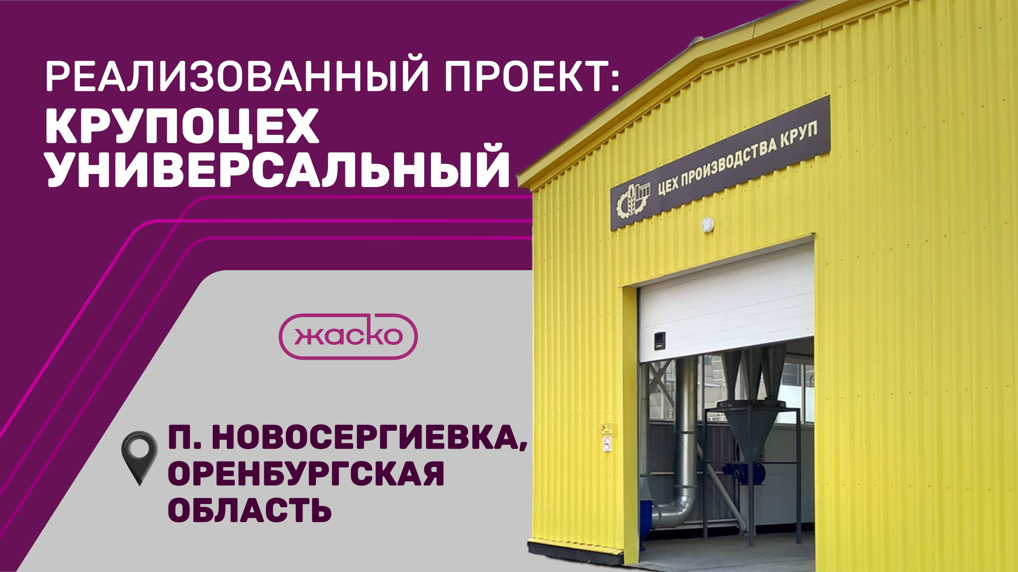 УНИВЕРСАЛЬНЫЙ КРУПЯНОЙ ЦЕХ В НОВОСЕРГИЕВКЕ