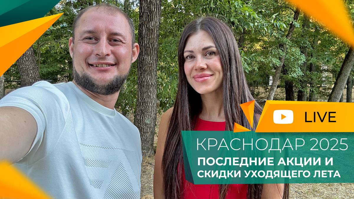 ИТОГИ ЛЕТА 2025. Обвал цен на КВАРТИРЫ В КРАСНОДАРЕ и стагнация рынка! Ожидание и РЕАЛЬНОСТЬ!