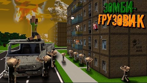 ВСТРЕТИЛ ВЫЖИВШИХ В СТАРОЙ ХРУЩЁВКЕ! Что Им От Меня Надо_! _ Зомби Грузовик "перезалив"