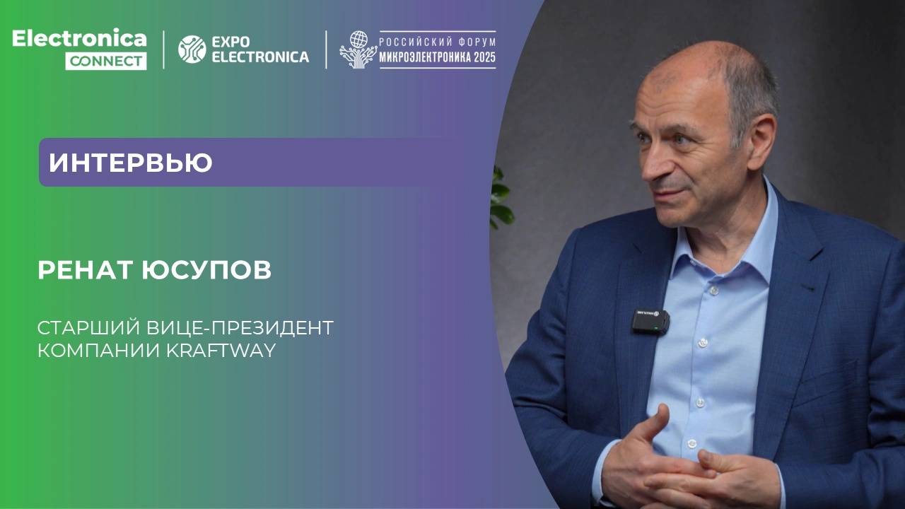 Интервью с Ренатом Юсуповым, старшим вице-президентом Kraftway