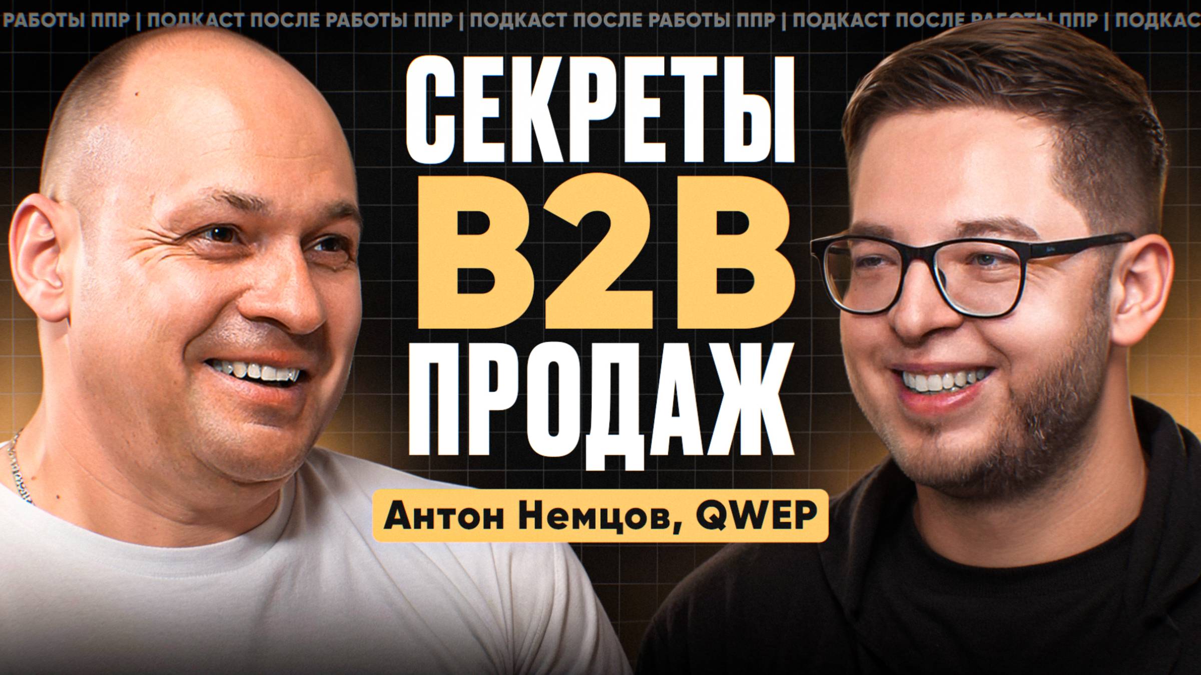 Секреты QWEP и автобизнеса. Интервью с основателем КВЕП - Антоном Немцовым. Полная версия.