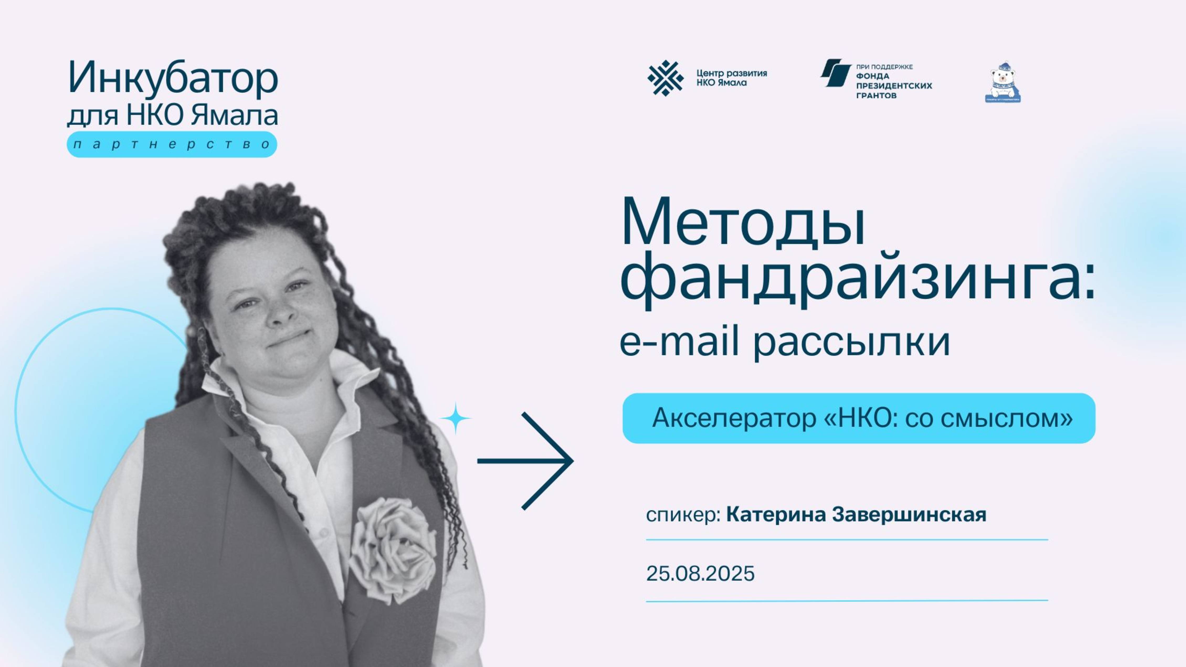 Методы фандрайзинга: email рассылки, спикер Екатерина Завершинская, 25 августа 2025 года