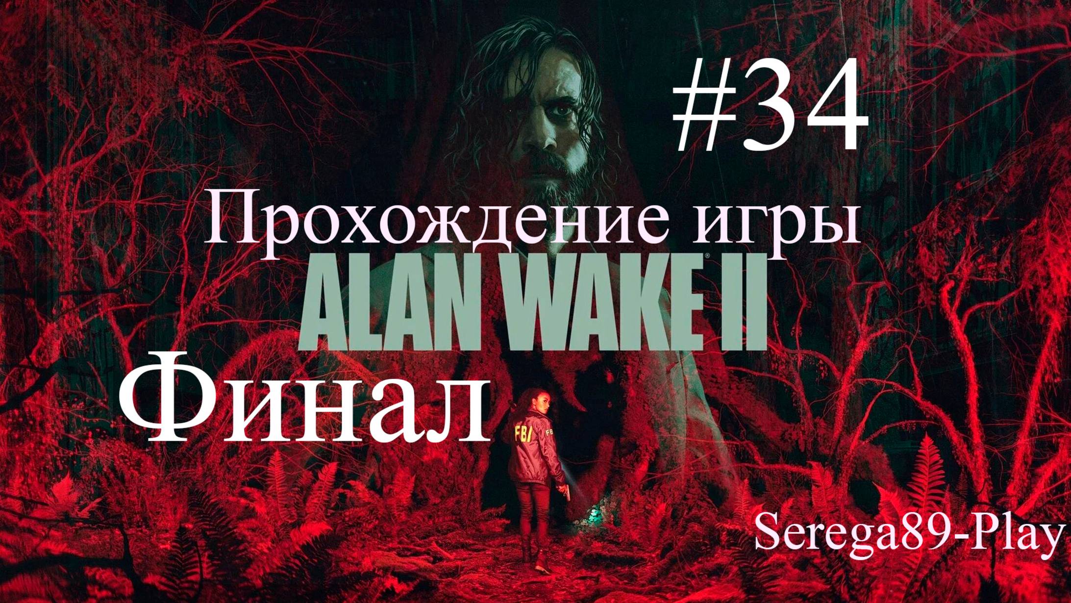 Прохождение игры Alan Wake 2 часть 34 Финал