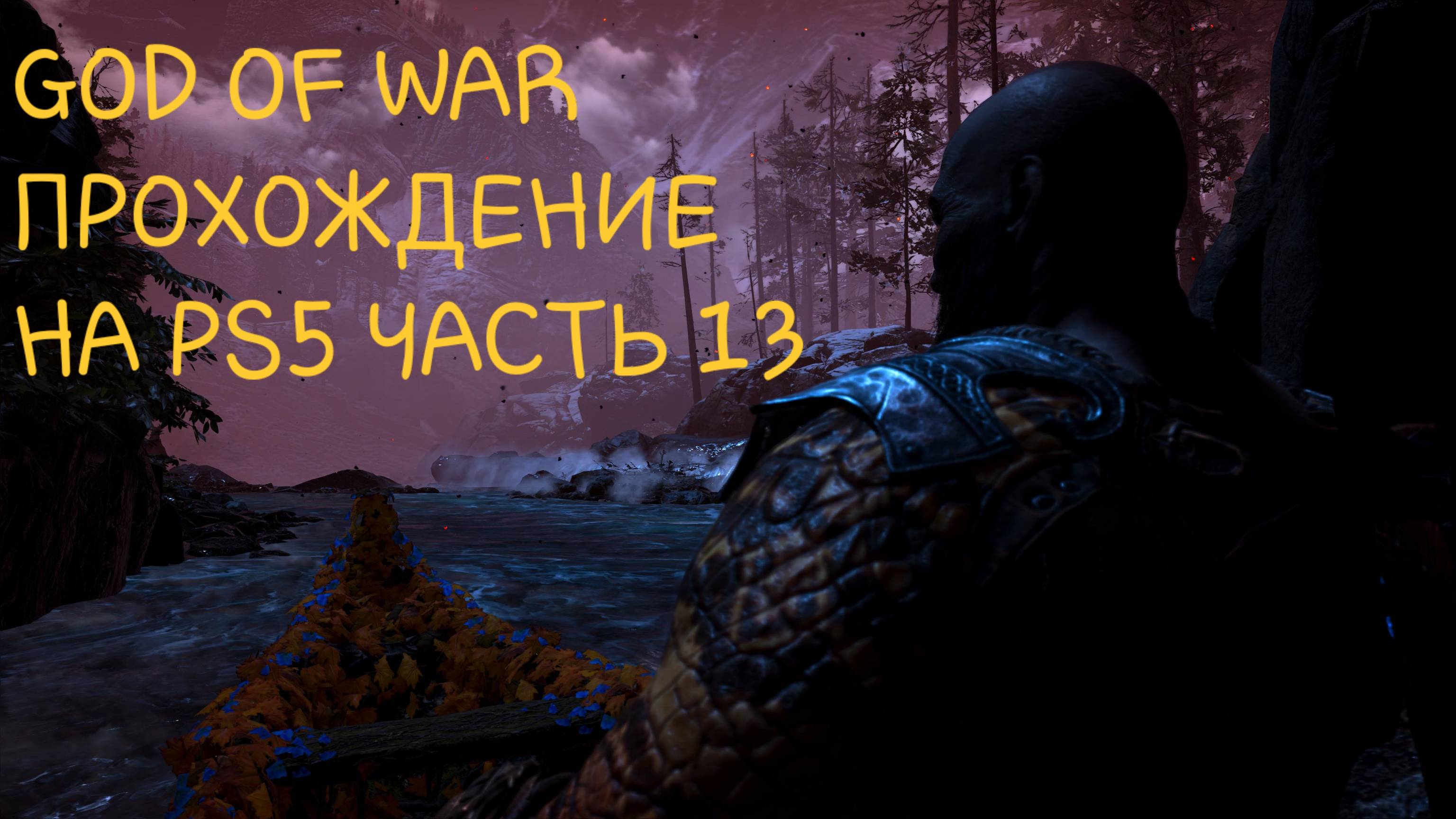 God of War прохождение на PS5 часть 13