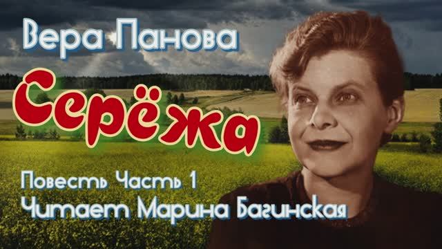Аудиокнига Вера Панова _Серёжа_ Повесть часть 1 Читает Марина Багинская