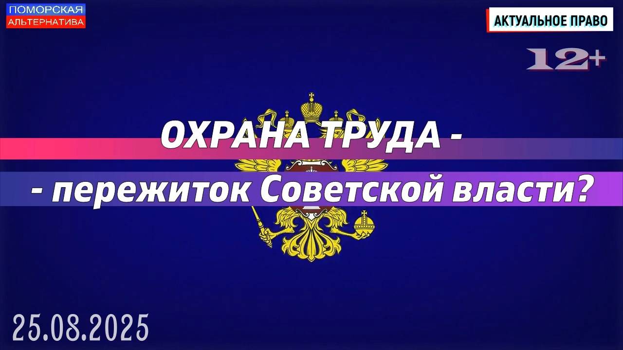 Охрана труда – пережиток Советской власти? #АктуальноеПраво (25.08.2025) [12+].