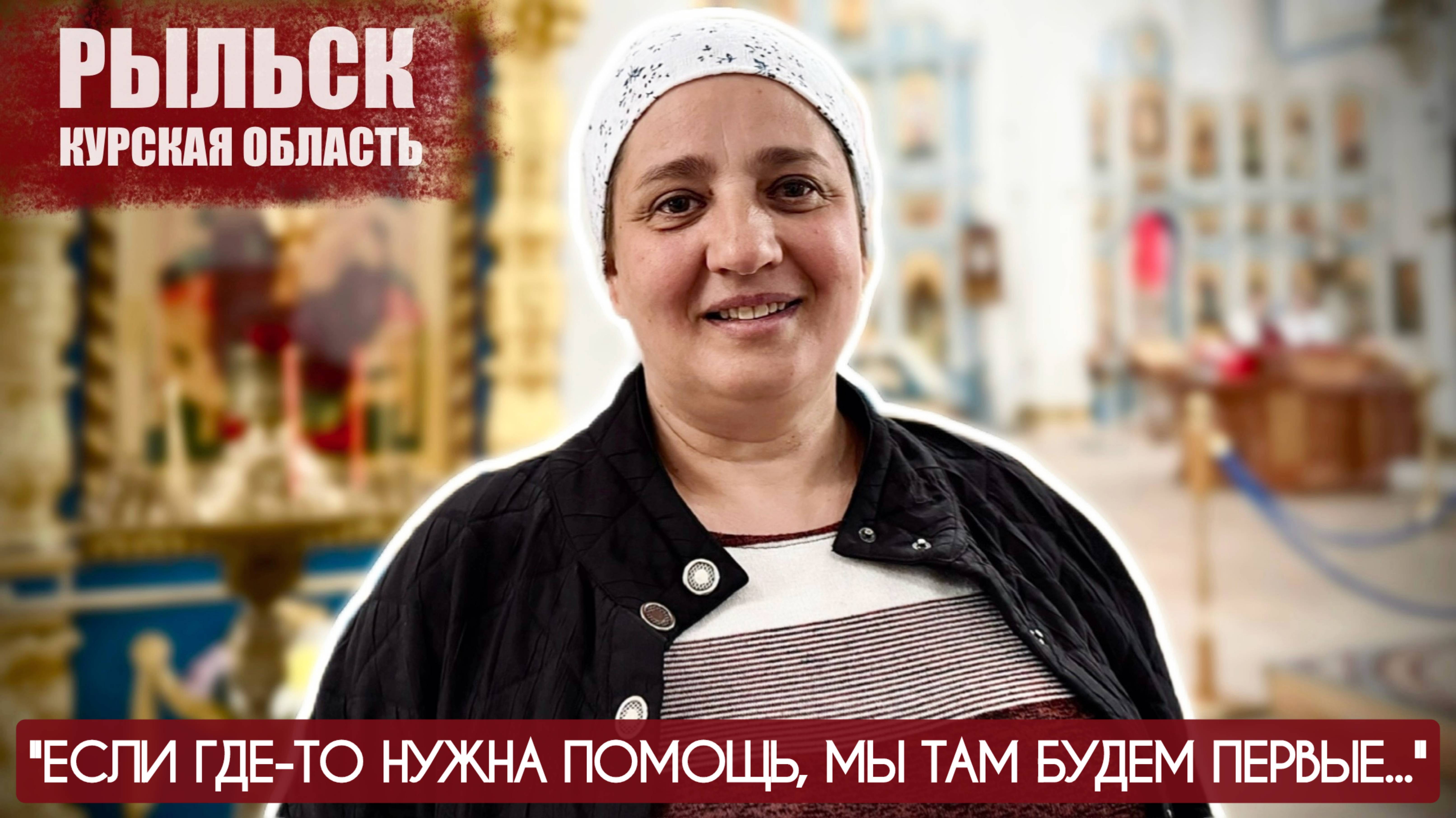 "ЕСЛИ ГДЕ-ТО НУЖНА ПОМОЩЬ, МЫ ТАМ БУДЕМ ПЕРВЫЕ..." матушка Ксения, Рыльск : военкор Марьяна Наумова