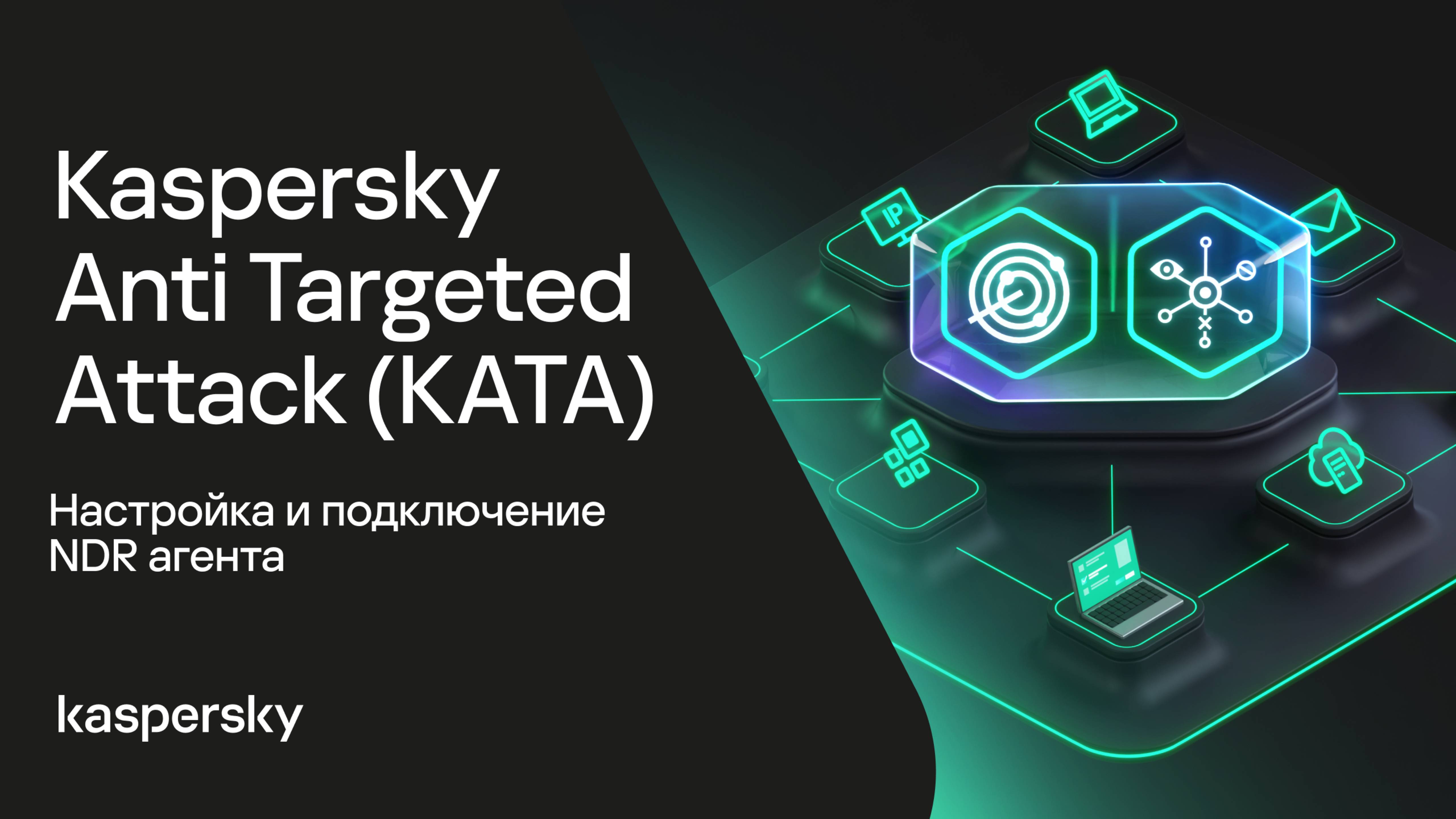 Kaspersky Anti Targeted Attack. Настройка и подключение NDR агента