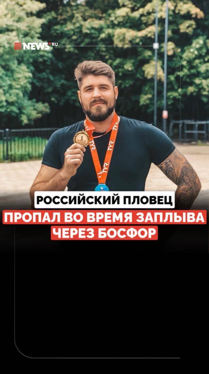 Исчез во время заплыва. Что могло произойти с российским пловцом при попытке переплыть Босфор?