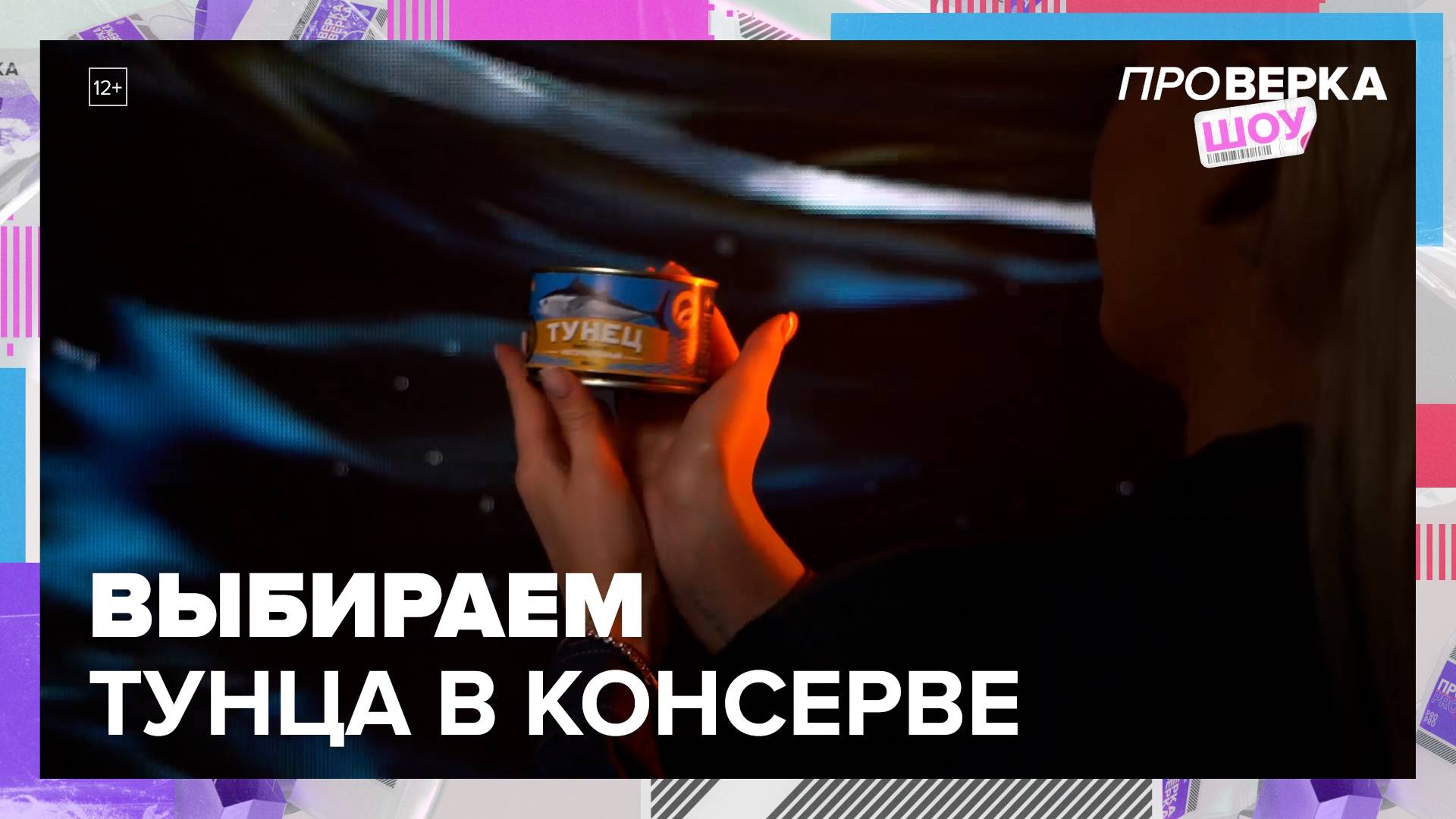 Выбираем консервированного тунца|Шоу "Проверка" — Москва 24|Контент