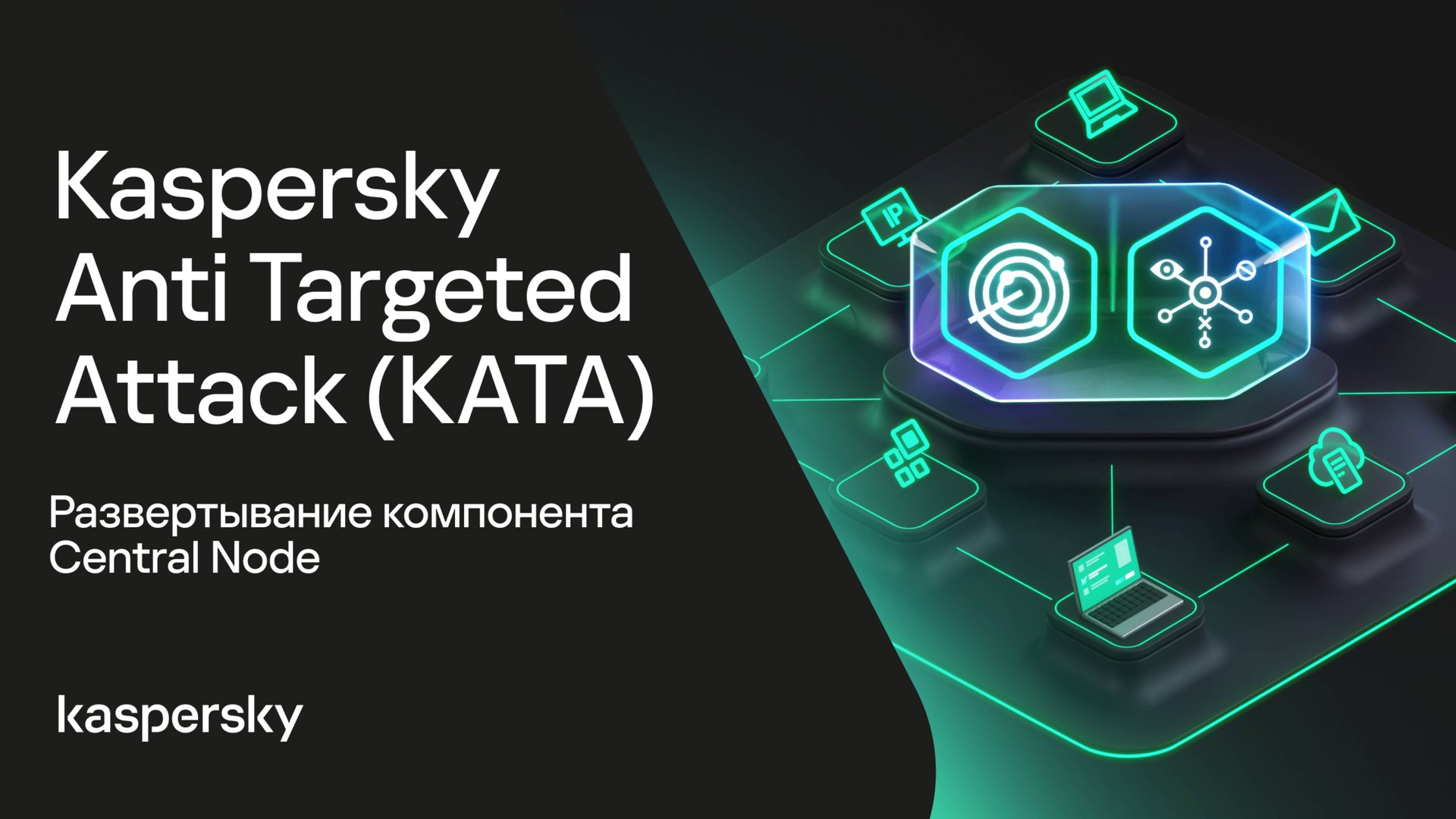 Kaspersky Anti Targeted Attack. Развертывание компонента Central Node
