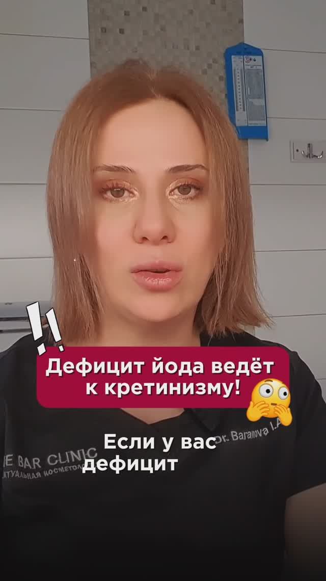 Дефицит йода ведёт к кретинизму! #витамины #пшб #иринабаранова