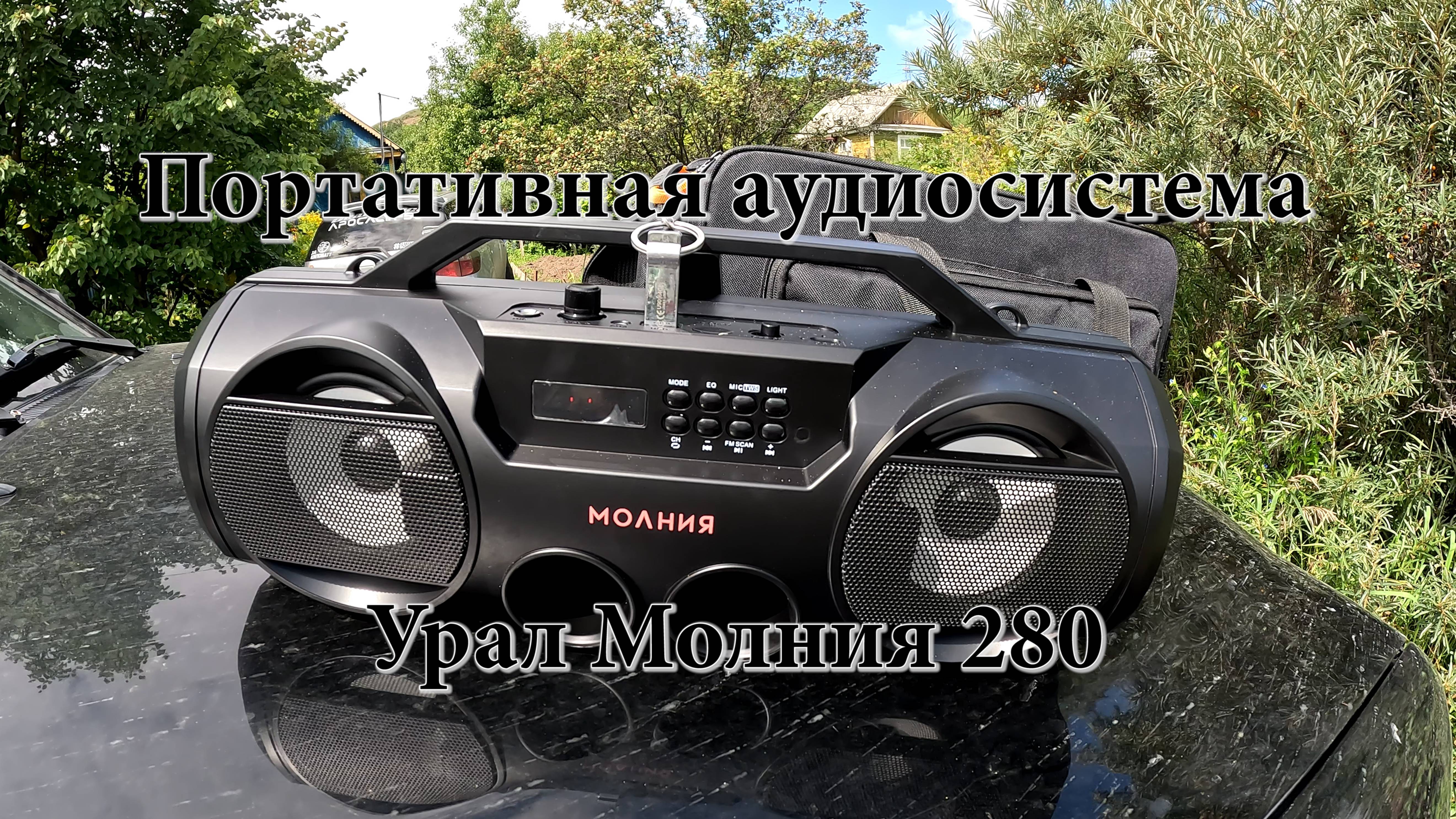 Портативная аудиосистема Урал Молния 280