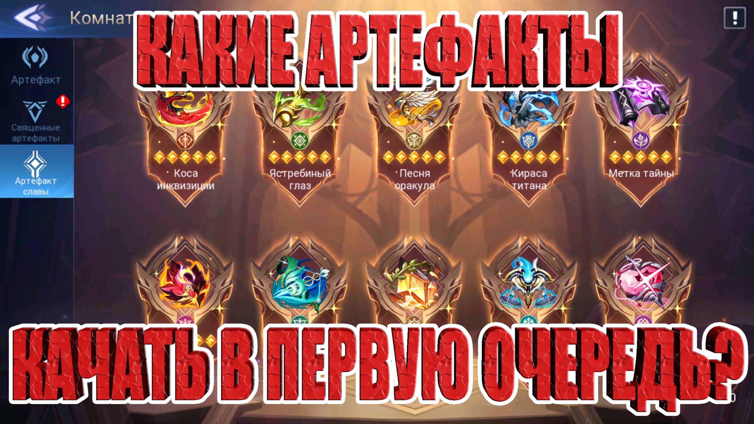 ГАЙД ДЛЯ НОВИЧКОВ - АРТЕФАКТЫ! КАКИЕ КАЧАТЬ ПЕРВЫМИ? Mobile Legends: Adventure