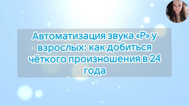 Автоматизация звука «Р» у взрослых: как добиться чёткого произношения в 24 года