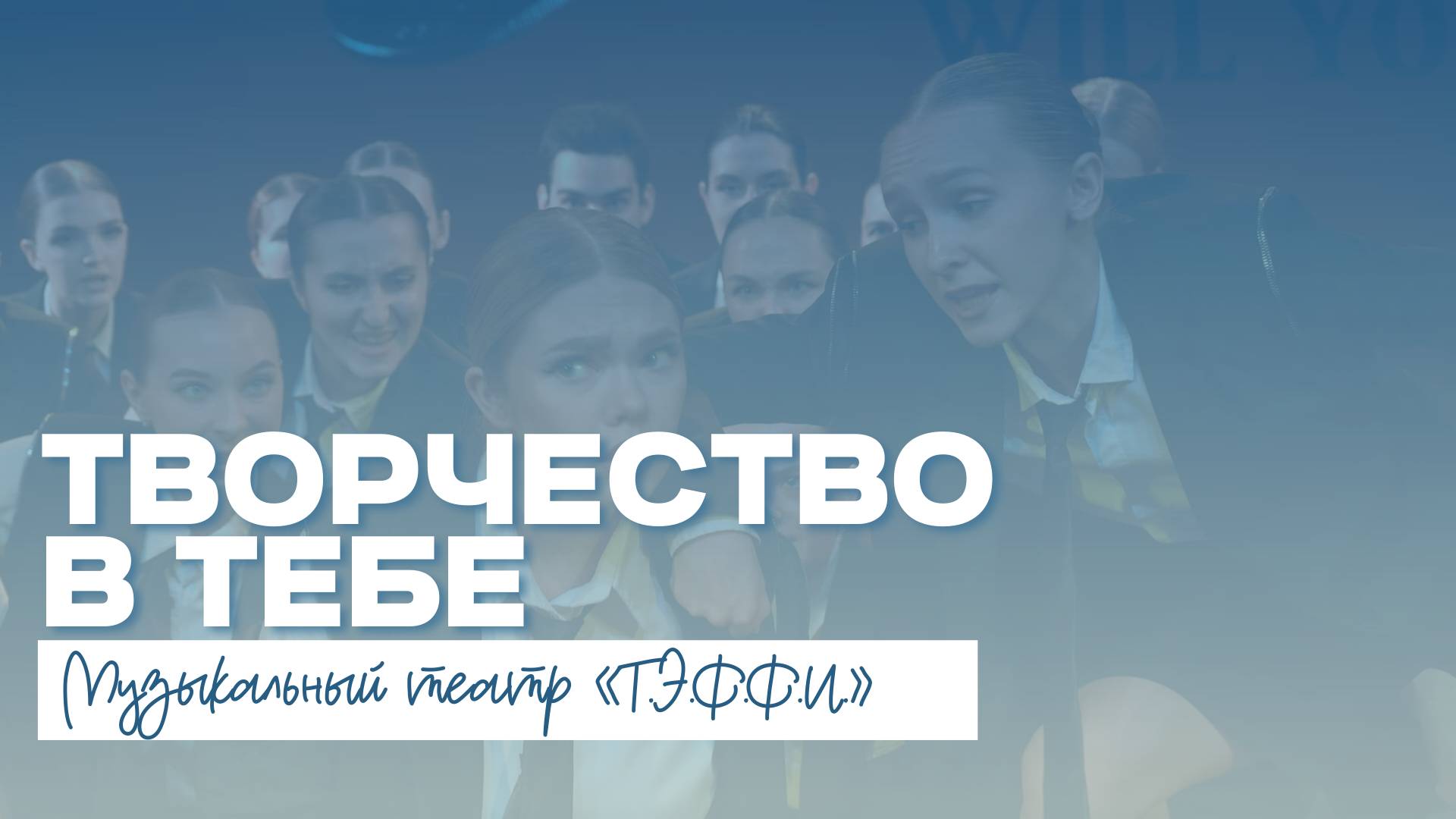 ТВОРЧЕСТВО В ТЕБЕ | Музыкальный театр «Т.Э.Ф.Ф.И.»