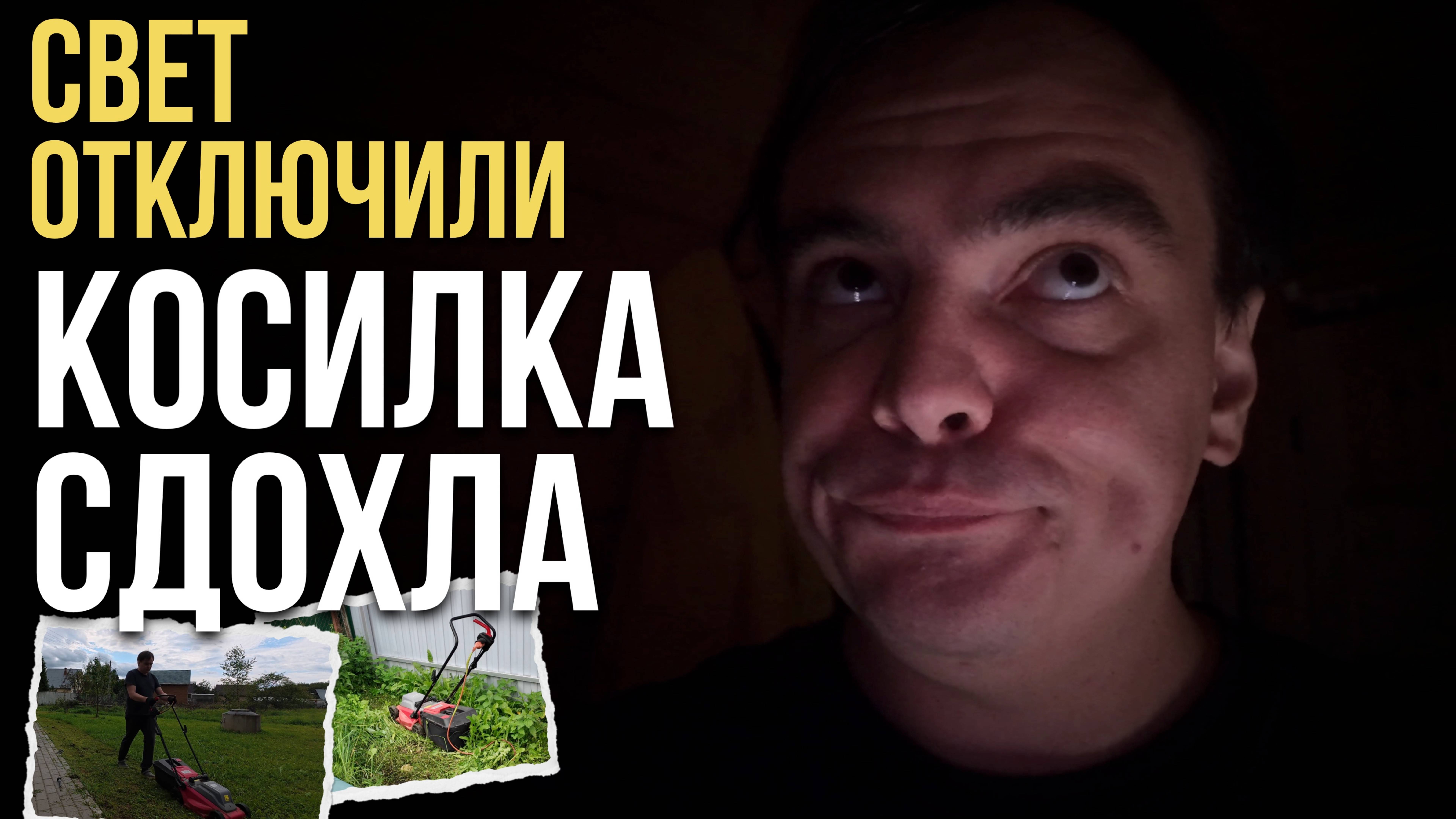 Свет отключили, косилка сдохла, а я до утра косил крапиву. Дача в пятницу — это война