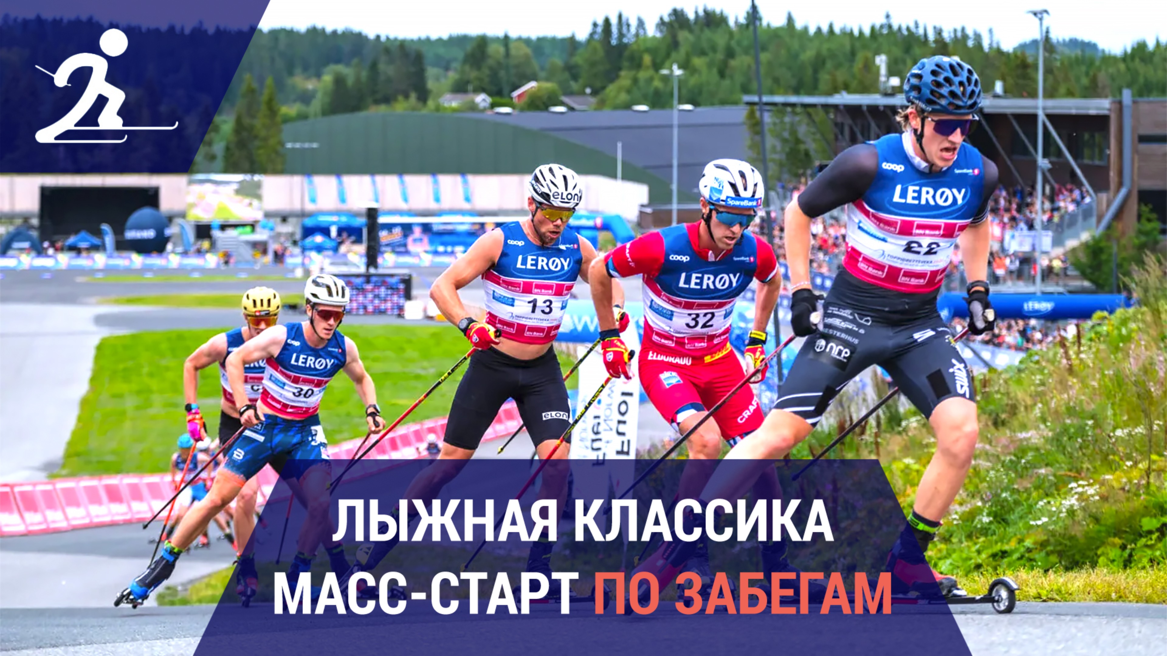 Лыжные гонки. Масс-старт по забегам | Разбор нового формата