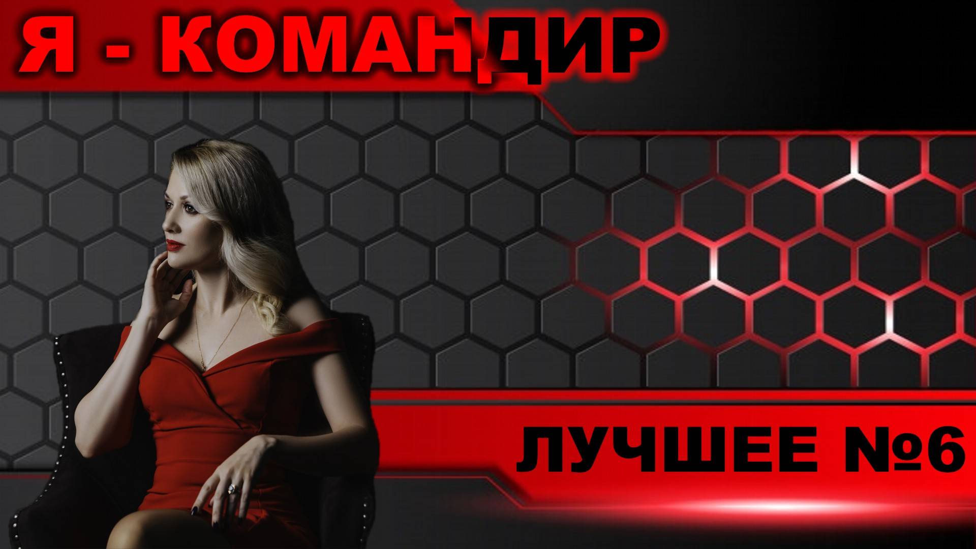 Я - командир ► Лучшее №6