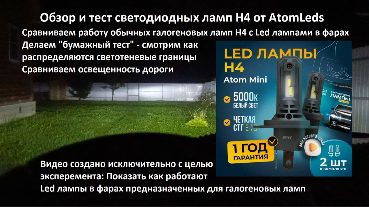 Обзор и тест Led ламп H4 от Atom Leds