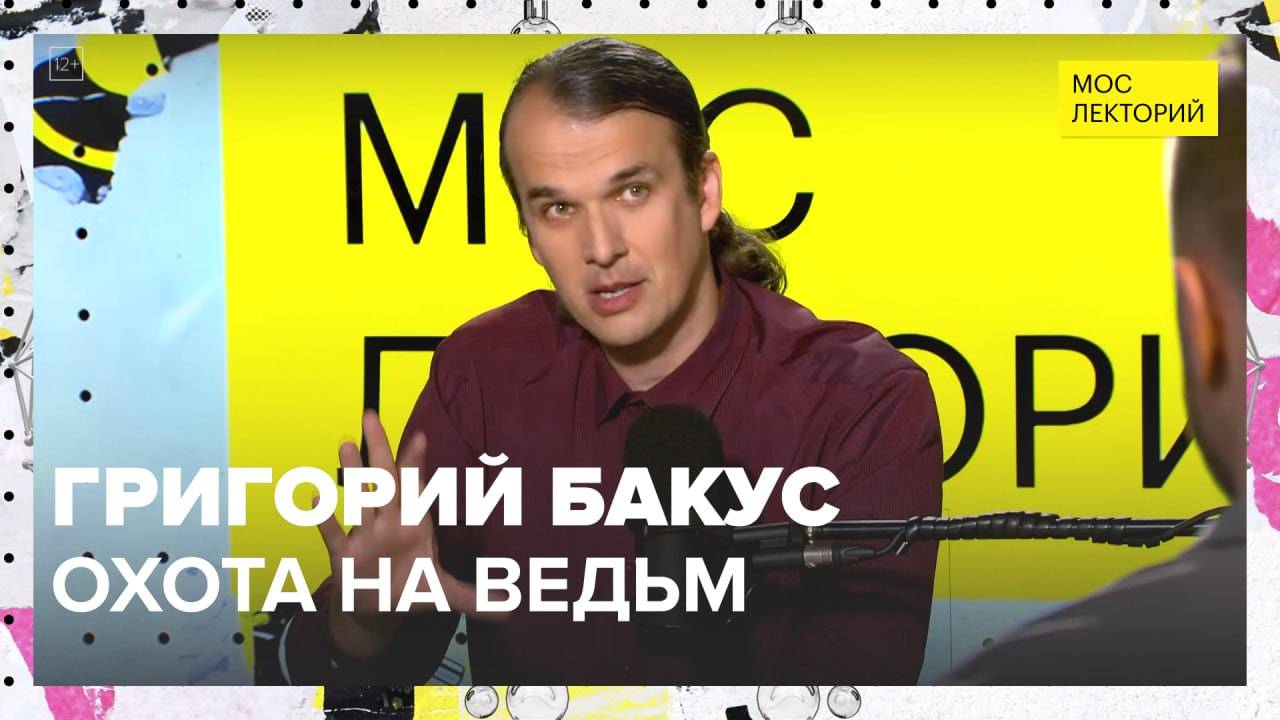 Колдуны и инквизиторы | Григорий Бакус Лекция 2025 | Мослекторий
