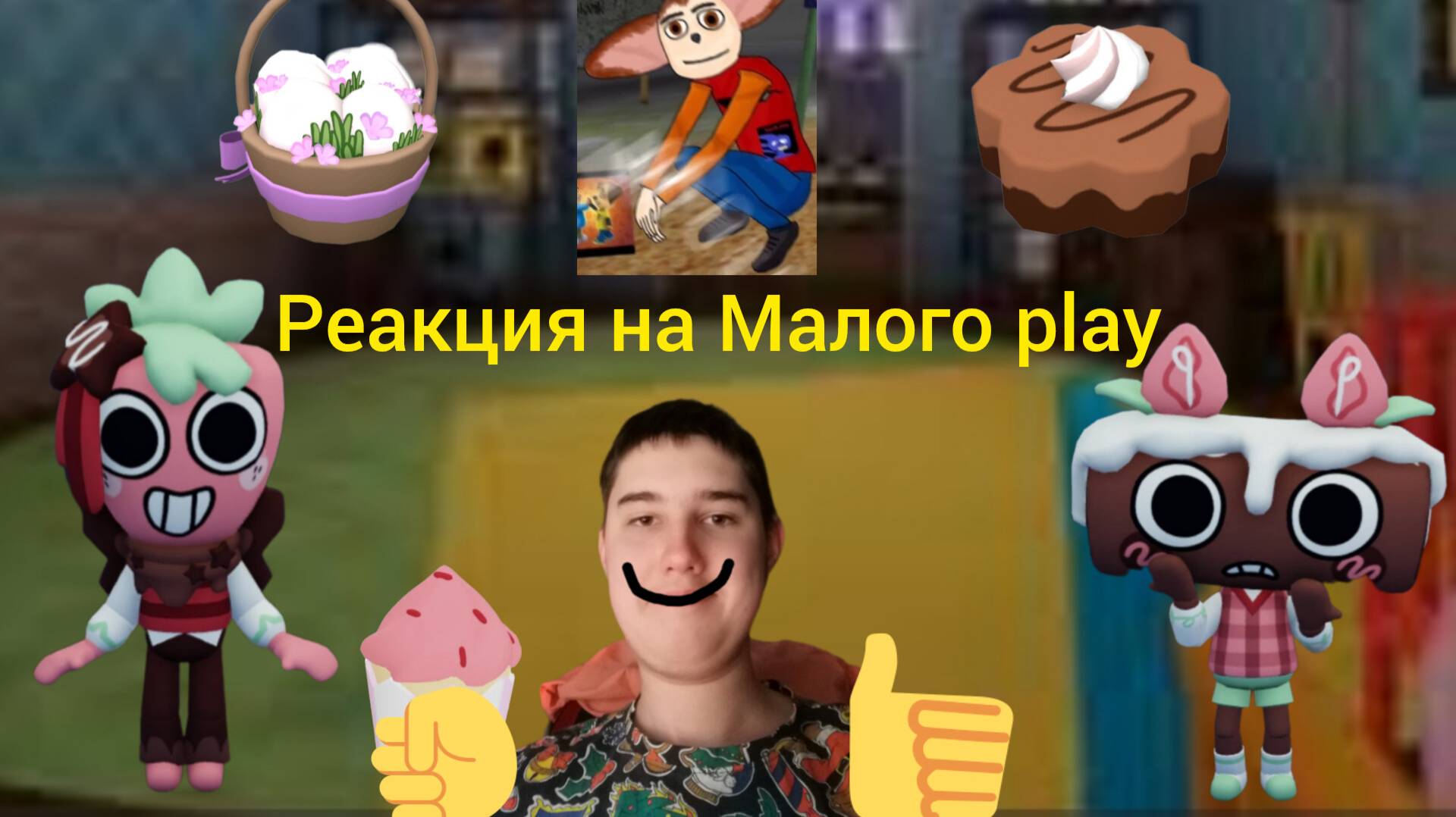 Делаю реакцию видеов на Малого play.