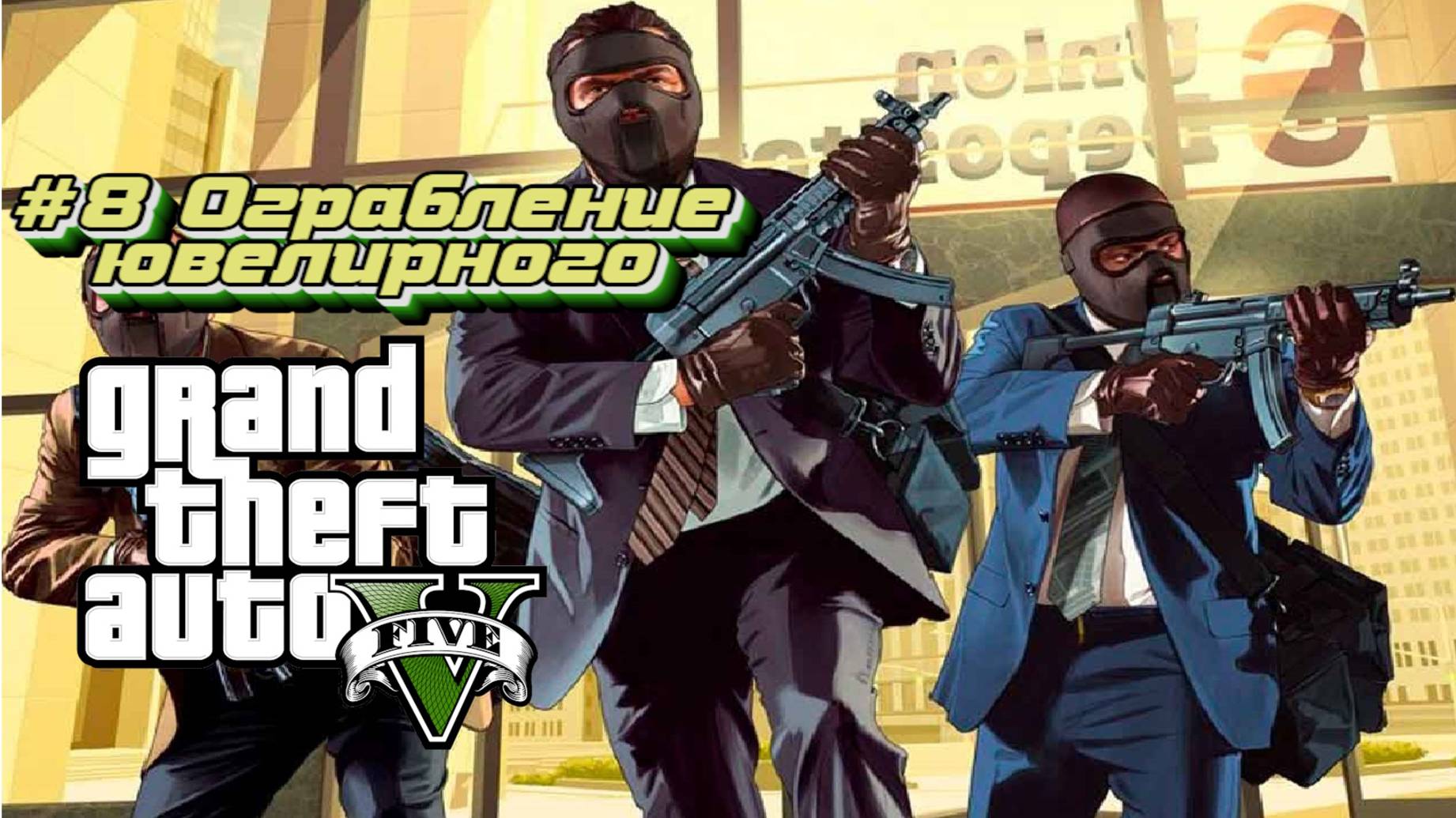 Grand Theft Auto V:Прохожу впервые:#8 Ограбление Ювелирного.