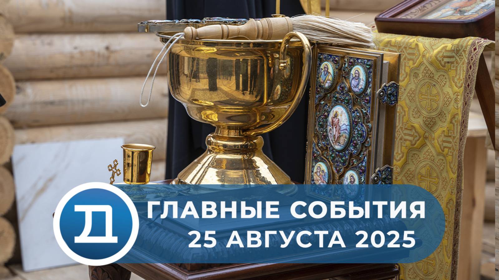 25.08.2025 Домодедово. Главные события.