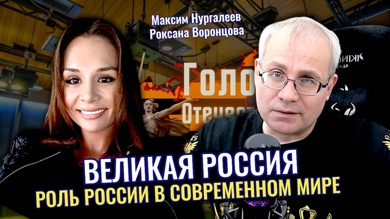 Великая Россия: Роль России в современном мире - Максим Нургалеев, Роксана Воронцова