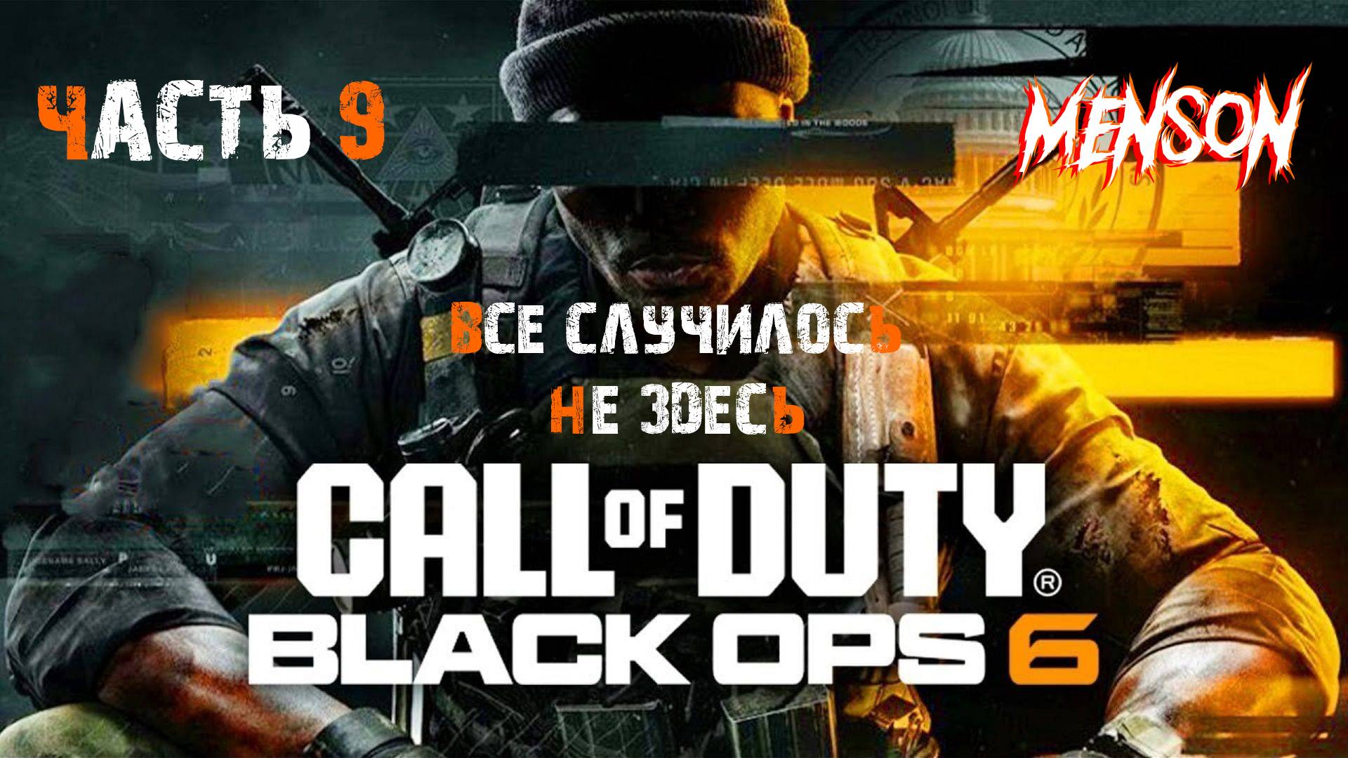 Шах и мат | Call of Duty: Black Ops 6 (2024, PC) #9