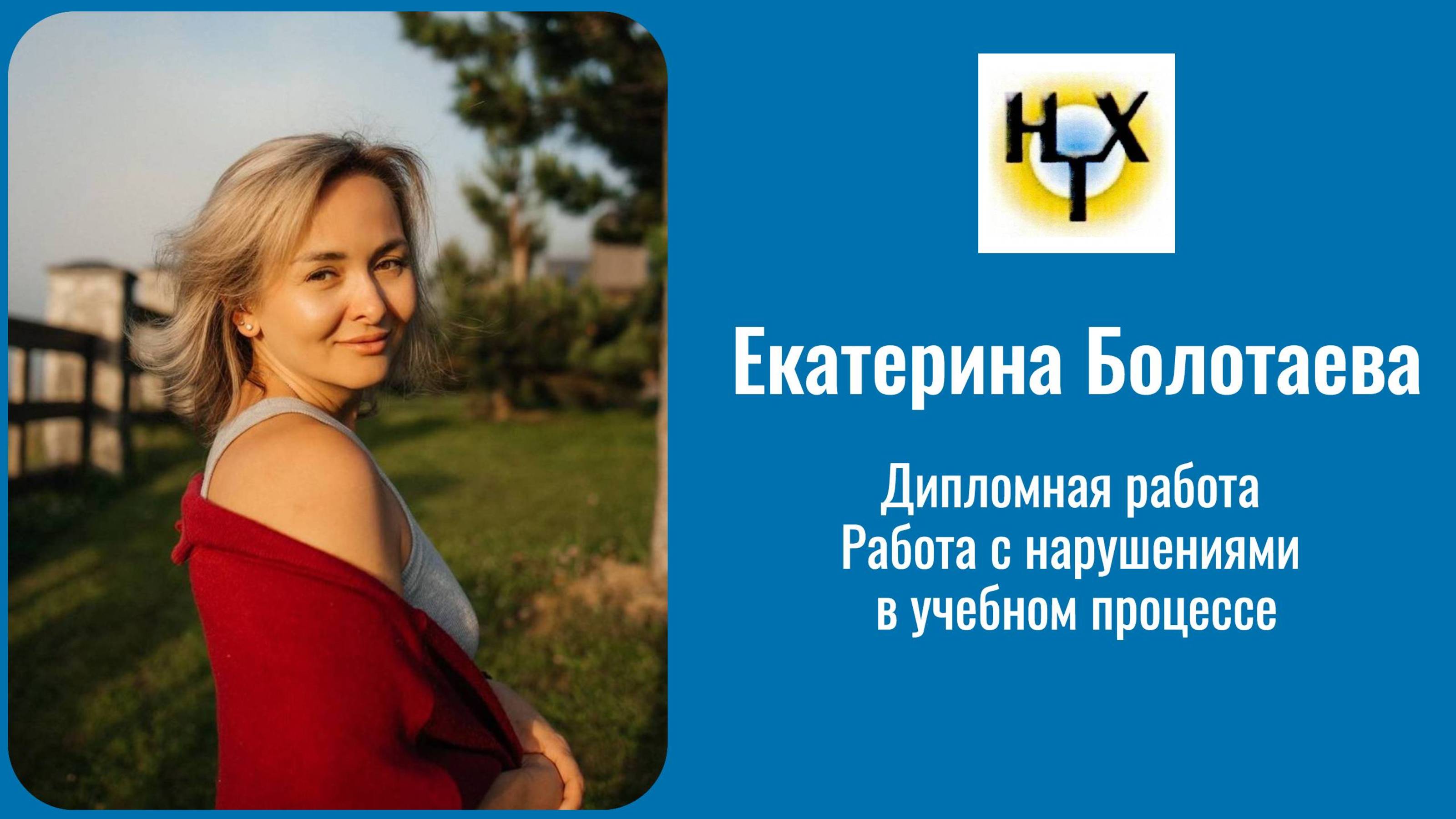 Работа с нарушениями в учебном процессе. Дипломная работа. Екатерина Болотаева.