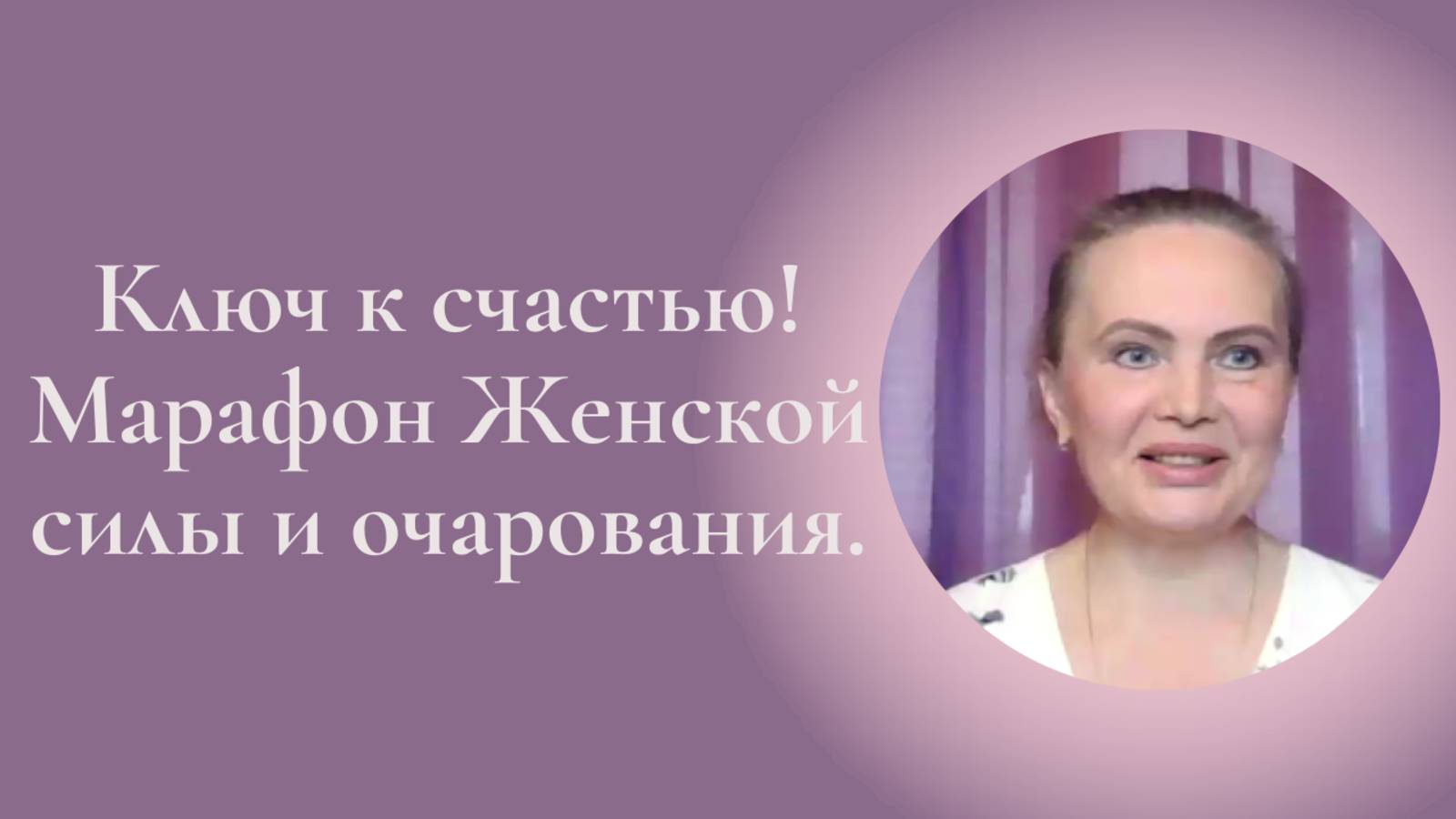Ключ к счастью! Марафон Женской силы и очарования. Вебинар на канале - Мир:Л #ESG