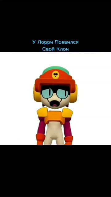 У Лорри Появился Свой Клон