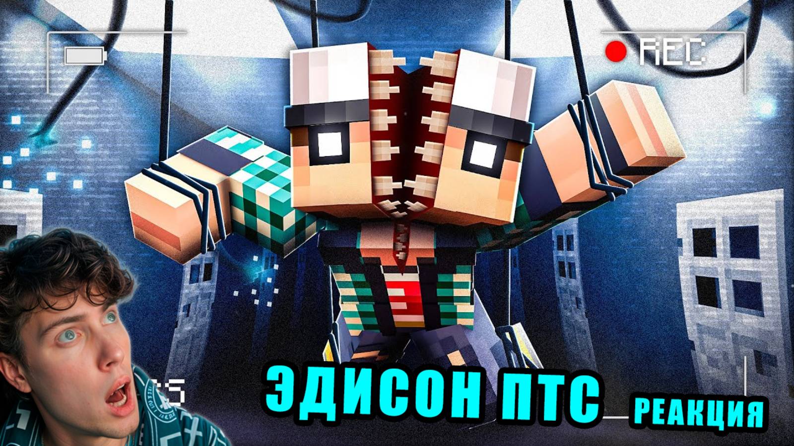 ЭДИСОН ВСЕ ДУМАЮТ ЧТО Я МОНСТР В БЕСКОНЕЧНОМ ЛАБИРИНТЕ В МАЙНКРАФТ! РЕАКЦИЯ НА EDISONPTS