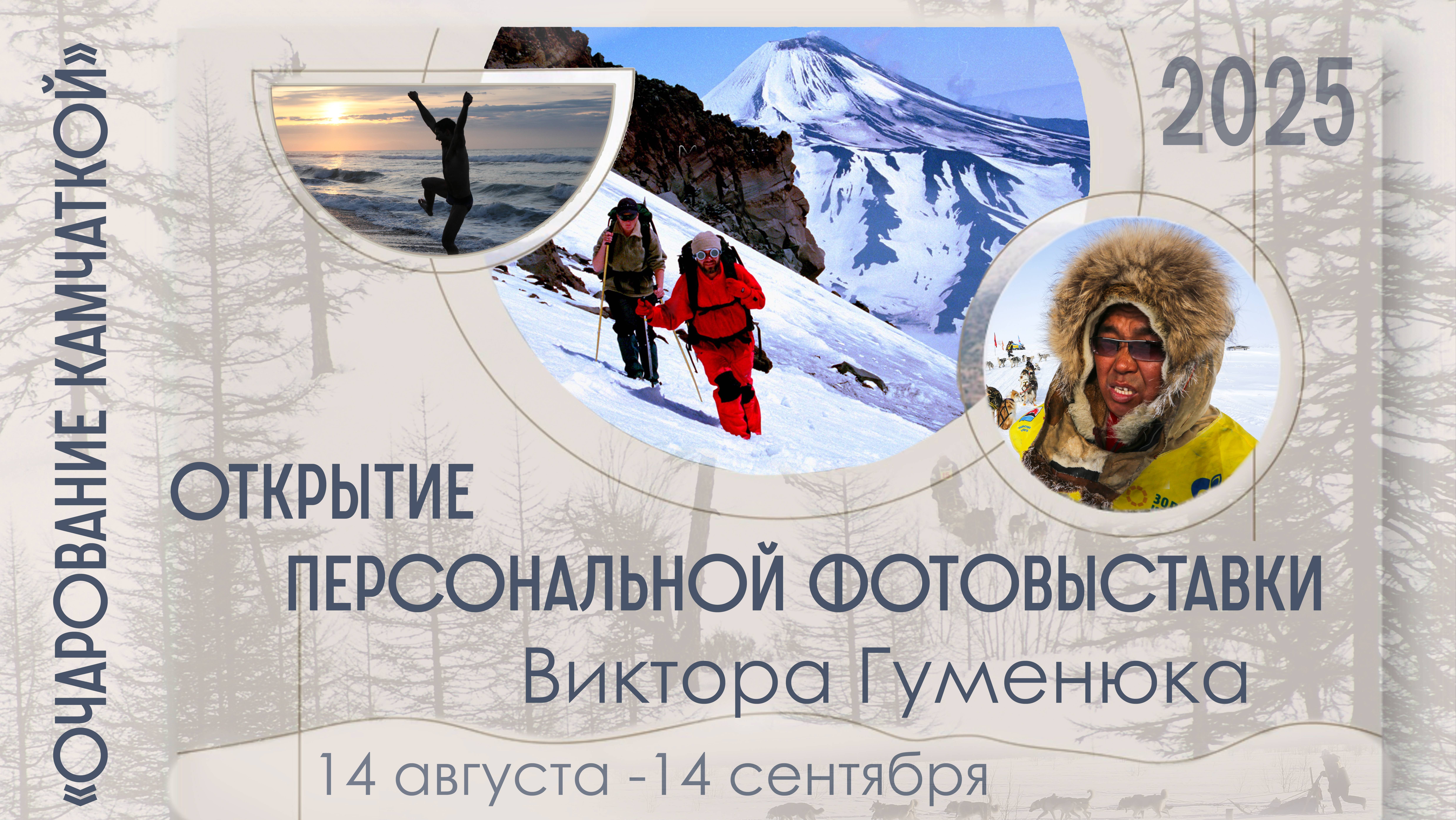 Открытие персональной фотовыставки Виктора Гуменюка. 14.08.2025г.