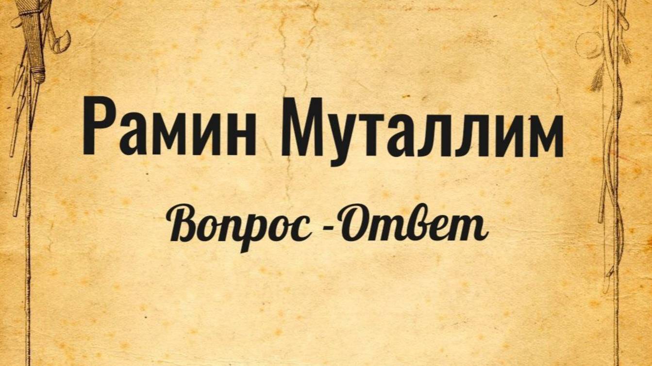 Вопрос #41.  Когда ребенок рождается, говорят он приходит со своим ризком,есть ли это этому подт...